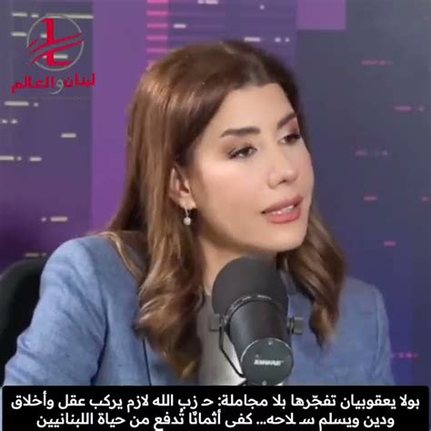 لبنان والعالم بولا يعقوبيان تفجّرها بلا مجاملة حـ زب الله لازم يركب عقل وأخلاق ودين Youtube