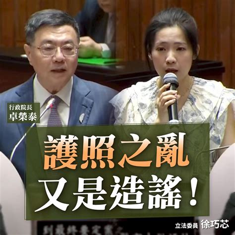 徐巧芯 【護照之亂，又是造謠！】 我今天質詢行政院長卓榮泰，針對外交部長林佳龍昨天說出，因為藍白刪預算，導致民眾會換不到護照一事做質詢