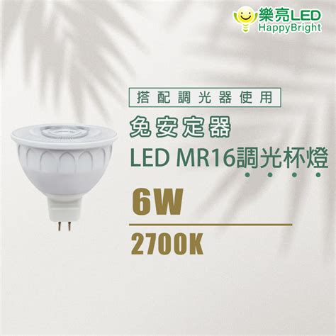樂亮 6w 調光杯燈 Led杯燈 Mr16 黃光 適用110v 220v 全電壓 可調光杯燈 可另購調光器 蝦皮購物