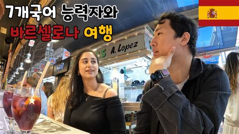 스페인 바르셀로나에서 현지인 친구 사귀기 세계여행 브이로그 Ep18 스페인 🇪🇸 Youtube