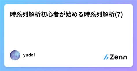 時系列解析初心者が始める時系列解析7