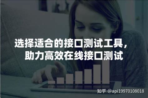选择适合的接口测试工具助力高效在线接口测试 知乎