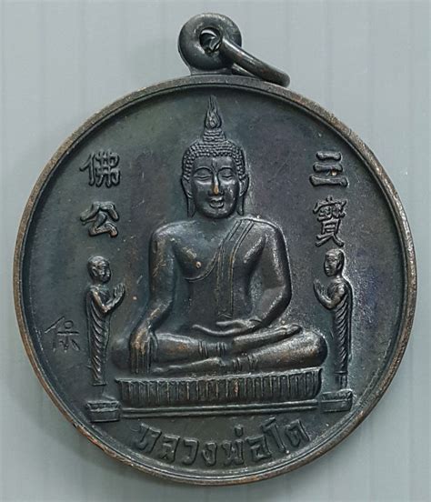 เหรียญเฮง เฮง เฮง หลวงพ่อโต วัดพนัญเชิง จ อยุธยา ปี 2547 ตอกโค๊ดจีน เสริมโชค 12 นักษัตร Lazada