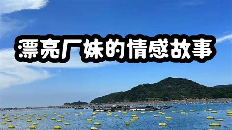 情感故事 讲故事 两性情感 故事 婚外情 漂亮厂妹的感情故事 Youtube