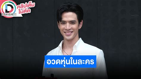 🔴 Live ฟิล์ม อวดหุ่นในละคร เมาท์เห็น มิน เหมือนเห็นตัวเอง อัปเดต