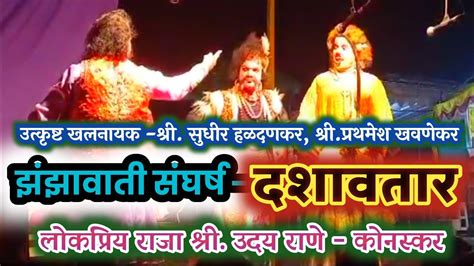 👺झंझावाती संघर्ष दशावतार Malvani Dashavatar Natak Dashavatari