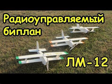 Как сделать самолет (биплан) на радиоуправлении своими руками - YouTube ...