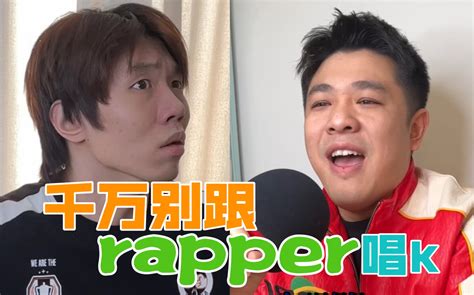 沙雕说唱请问你们rapper都是麦霸吗 肥宅快乐雕PhatDeal 肥宅快乐雕PhatDeal 哔哩哔哩视频