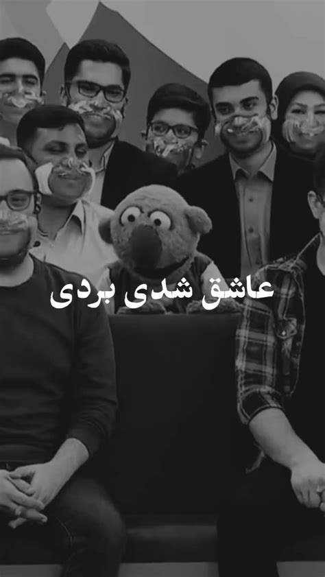 عاشق شدی بردی🫠 فیلم ویسگون