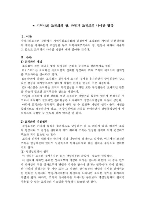 지역사회개발론 지역사회조직화의 장 단점과 조직화의 나아갈 방향 사회과학