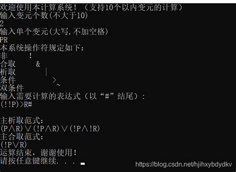 离散实验 真值表求主析取范式、主合取范式的计算机语言实现合取范式计算器 Csdn博客