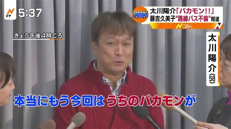【藤吉久美子 不倫疑惑】太川陽介さんの記者会見 Youtube