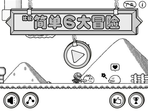 比较简单的大冒险 十分简单的大冒险 随意云