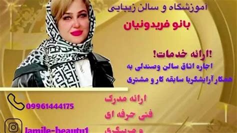 آموزشگاه مراقبت و زیبایی جمیله فریدونیان در خانی آباد تهران نماشا