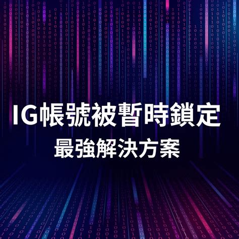 Ig賬號被鎖 收不到驗證碼 解決方案 Ig Hero