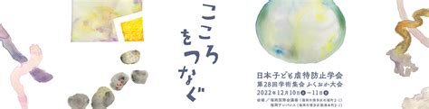 Home 一般社団法人日本子ども虐待防止学会