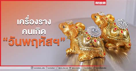 แนะ คนเกิด วันพฤหัสบดี ควรพกพาสิ่งนี้ ช่วย เสริมดวงชะตา อำนาจ วาสนา