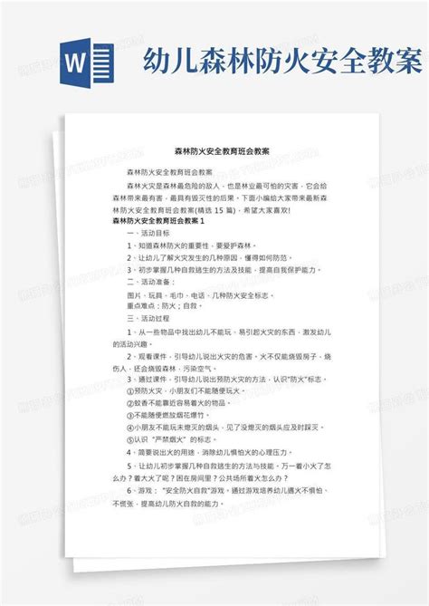 森林防火安全教育班会教案精选15篇Word模板下载 编号qbwvvyvm 熊猫办公