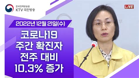 코로나19 주간 확진자 전주 대비 103 증가｜코로나19 정례브리핑 221221 Youtube