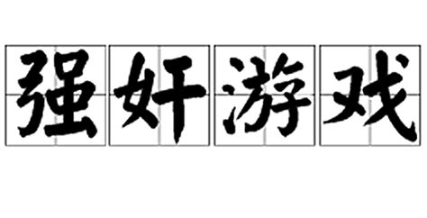 强奸游戏图册360百科