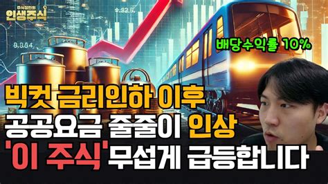 빅컷 금리인하 이후 공공요금 줄줄이 인상 배당수익률 10 노리는 이 주식 무섭게 급등합니다 인생주식 Youtube