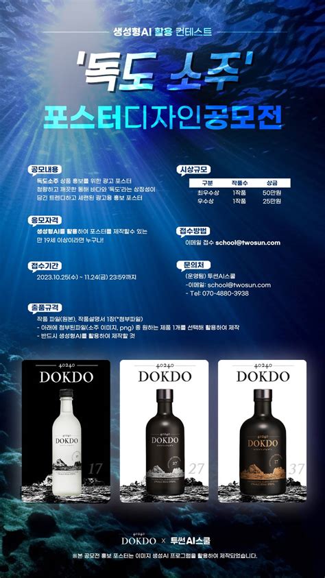 생성형 AI 활용 콘테스트 독도 소주 포스터 디자인 공모전 공모전 대외활동 링커리어