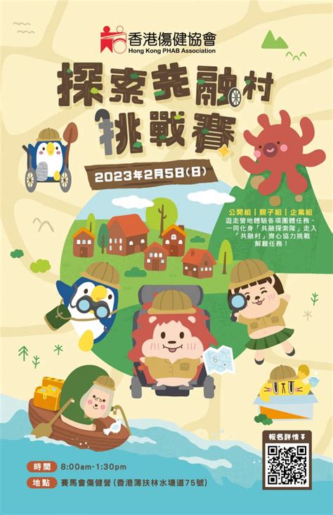 「探索共融村」挑戰賽 香港傷健協會