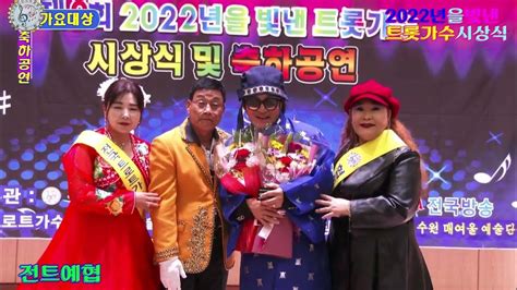 가수 강지나♬청춘아리랑 타이틀 곡 ★2022년을빛낸대상 시상식및축하공연★전국트로트가수예술인협회2022123 Youtube