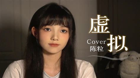 萌妹卧室翻唱《虚拟》 这首歌好像真的听不腻诶~ Youtube