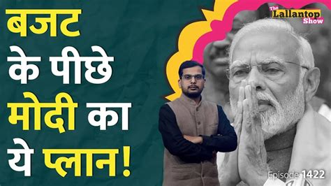 दी लल्लनटॉप शो बजट 2024 में आपके लिए क्या चुनाव से पहले मोदी सरकार ने