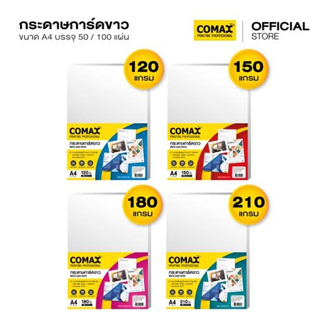 กระดาษการ์ดขาว 120 150 180 210 แกรม ขนาด A4 บรรจุ 50 แผ่น ยี่ห้อ Comax