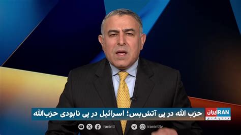 درخواست امتیازات بیشتر توسط اسرائیل و تلاش برای تحمیل شرایط بر حزب‌الله ایران اینترنشنال