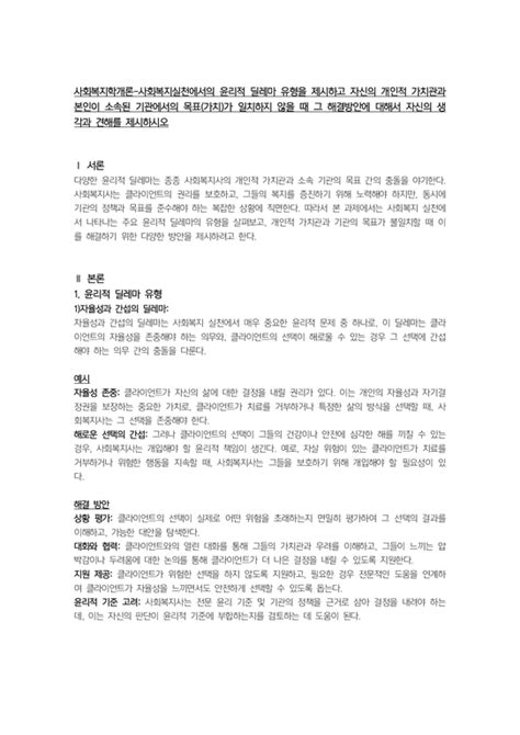 사회복지학개론 사회복지실천에서의 윤리적 딜레마 유형을 제시하고 자신의 개인적 가치관과 본인이 소속된 기관에서의 목표가치가