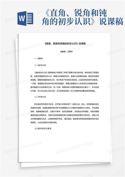《直角、锐角和钝角的初步认识》说课稿 Word模板下载 编号qknwvekj 熊猫办公
