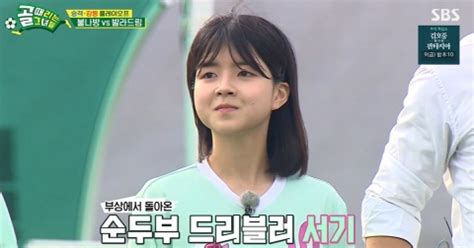 골때녀 서기 완벽 축구 실력 발휘 Fc발라드림 대역전승 이뤘다