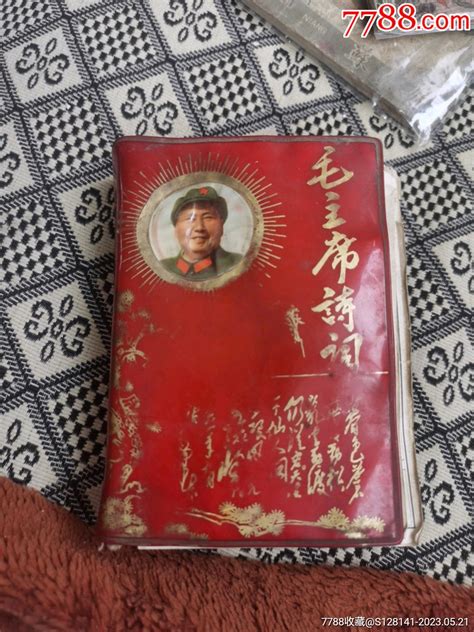 毛主席诗词一本极少 塑皮红宝书 7788商城七七八八商品交易平台