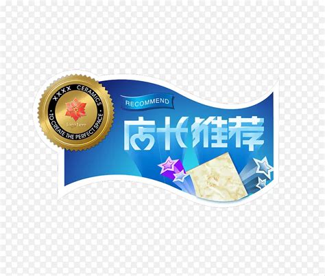 店长推荐PNG图片素材下载 图片编号8213461 PNG素材网
