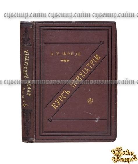 Антикварная книга купить в Москве «Краткий курс психиатрии Лекции читанные при Императорском