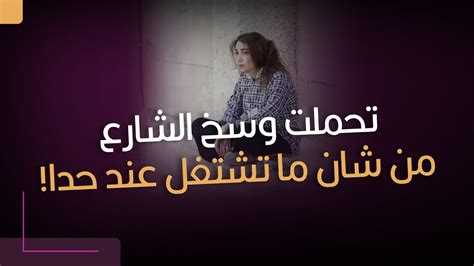 تحملت وسخ الشارع من شان ماتشتغل عند حدا Youtube