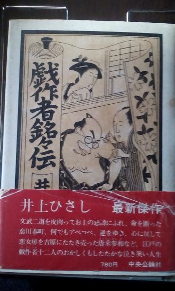 戯作者銘々伝井上ひさし 大内学而堂 古本、中古本、古書籍の通販は「日本の古本屋」