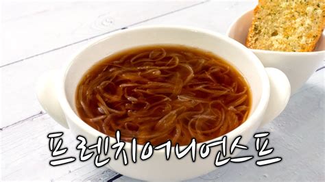 2020 양식조리기능사 실기영상 프렌치어니언스프 Youtube