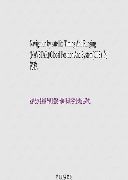 全球定位系统GPS原理与应用PPT课件详解 CSDN文库
