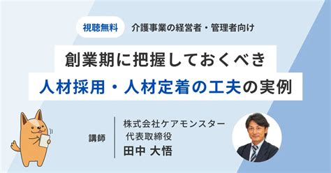 「創業期」に把握しておくべき人材採用・人材定着の工夫の実例｜介護ソフト・介護システムはカイポケ