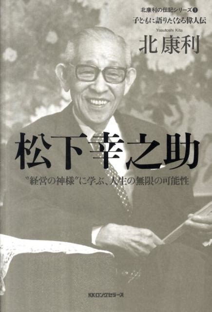 楽天ブックス 松下幸之助 “経営の神様”に学ぶ、人生の無限の可能性 北康利 9784845422173 本