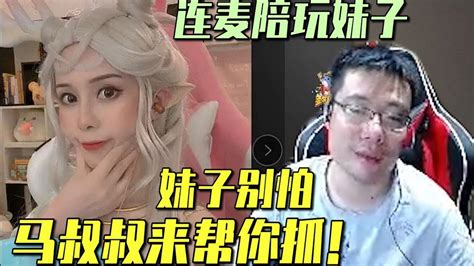【大司马】鳄鱼：大司马连麦陪玩妹子玩lol，史上最离谱的打野鳄鱼自我折磨，并且安慰妹妹别怕王者马叔叔来帮你gank！ Youtube