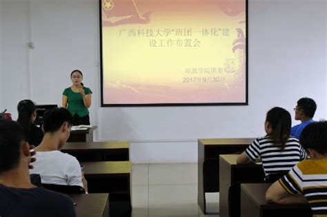 职教学院团委召开“班团一体化”建设工作布置会 广西科技大学