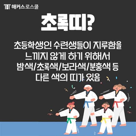 태권도 띠 색깔 순서를 알아보자 품띠란 무엇일까 네이버 블로그