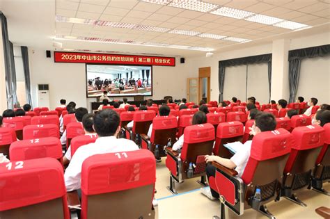 深学细悟强本领 砥砺奋进正当时2023年中山市公务员初任培训班（第三期） 圆满结业 中共中山市委党校