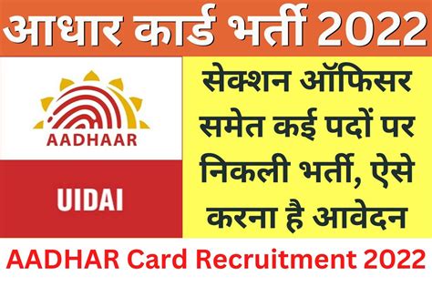 Aadhar Card Bharti 2022 आधार कार्ड विभाग में निकली भर्ती ऐसे करे आवेदन