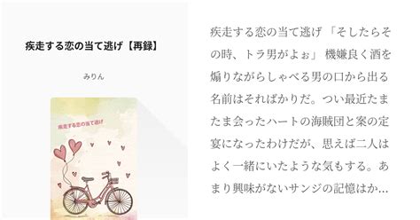 ローゾロ ワンピース小説100users入り 疾走する恋の当て逃げ【再録】 みりんの小説 Pixiv